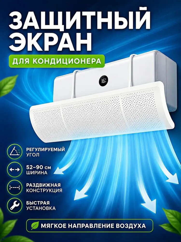Защитный экран шторка для кондиционера, дефлектор для сплит системы 52 - 90 см