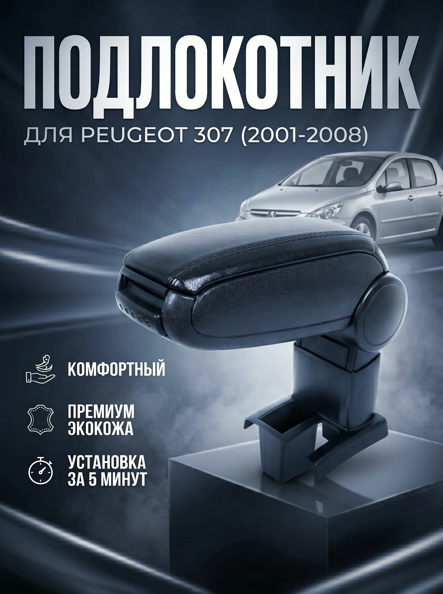 Подлокотник вставной для автомобиля PEUGEOT 307 (2001-2008). Подлокотник на Пежо 307 .