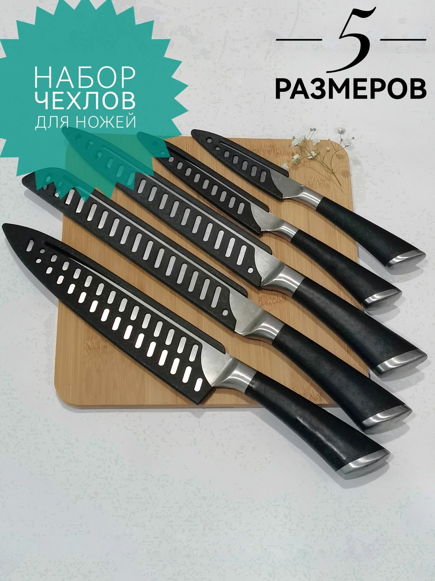 Пластиковые чехлы для кухонных ножей набор 5 шт