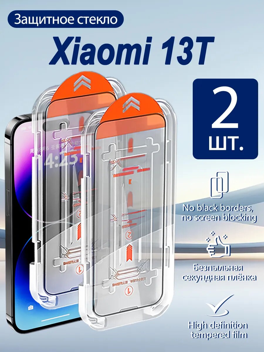 2 шт. Защитное стекло Xiaomi 13T, простая установка, антиудар, антицарапины, без пузырей