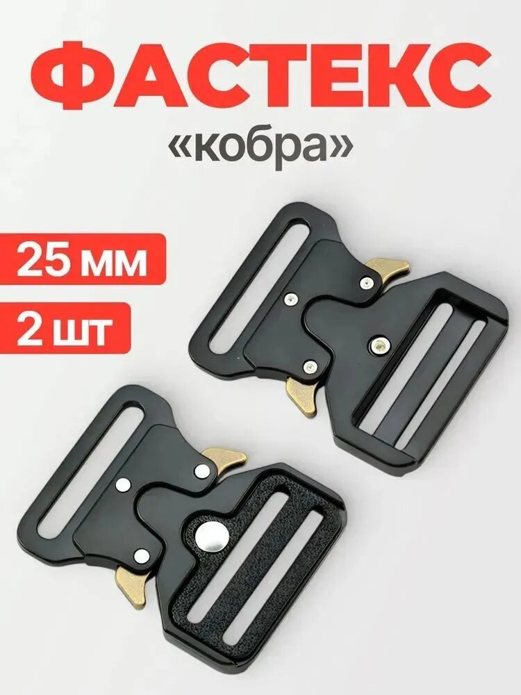 Пряжка фастекс кобра 25мм, 2 шт. / Застежка для стропы