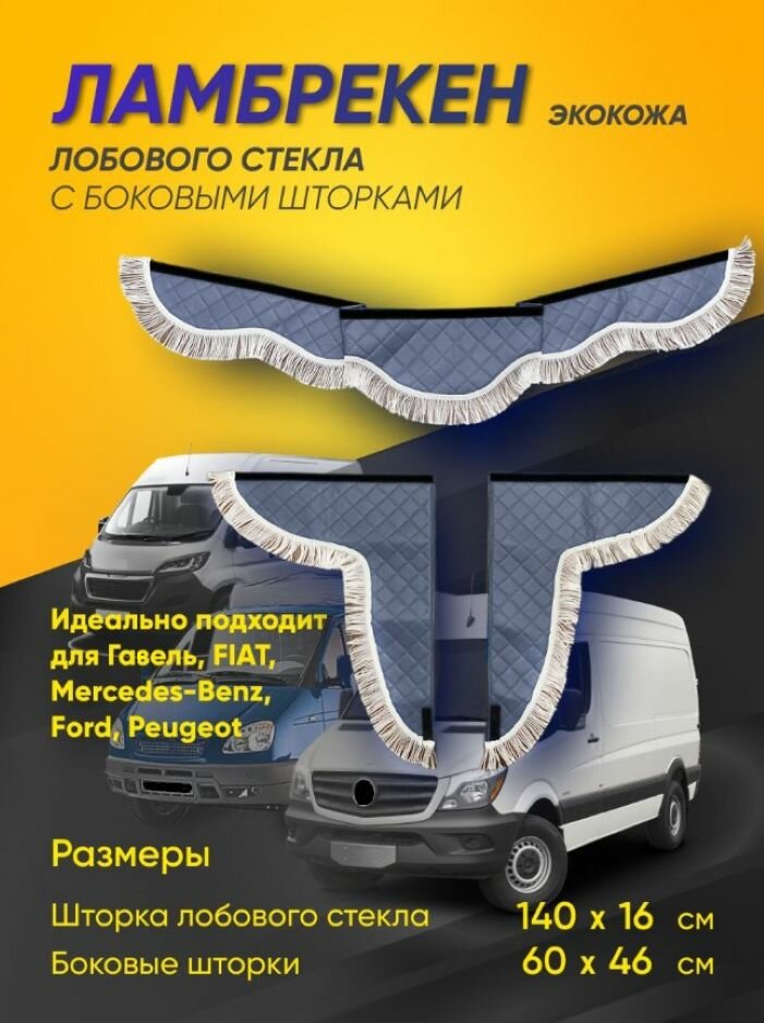 Ламбрекены серые/ белая бахрома 140 см экокожа