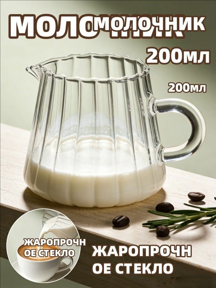 Молочник 200 мл стекло 1 шт цвет прозрачный