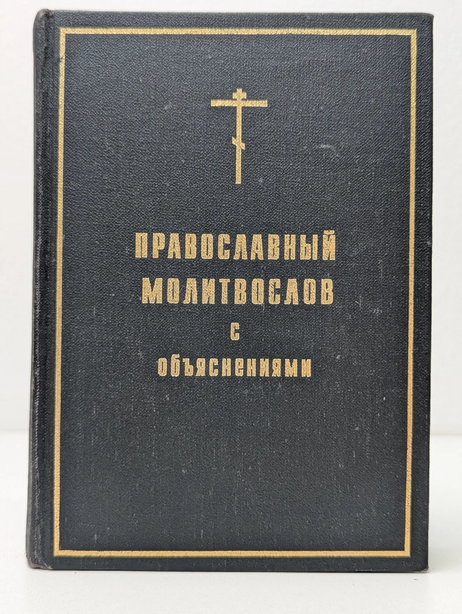 Православный толковый молитвослов с переводами и катехизическими объяснениями Сборник 1992