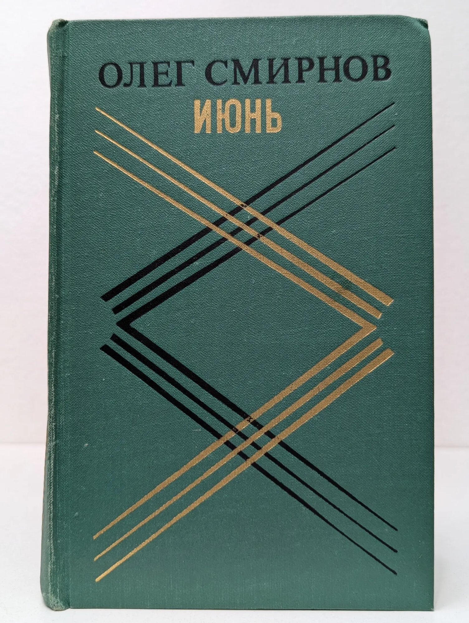 Июнь Смирнов Олег Павлович 1979