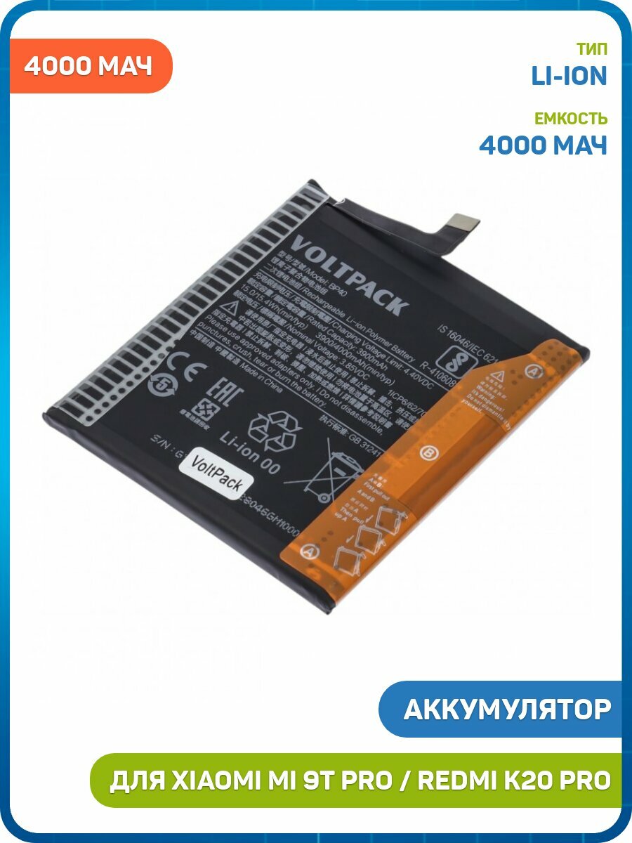 Аккумулятор VoltPack для Xiaomi BP40 (Mi 9T Pro/Redmi K20 Pro) 4000 мАч