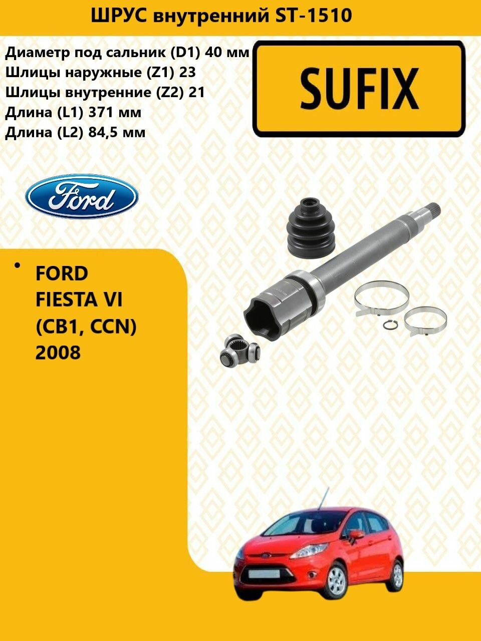 SUFIX ШРУС внутренний R перед прав, форд фиеста / FORD FIESTA VI (CB1, CCN) 2008-, ST1510