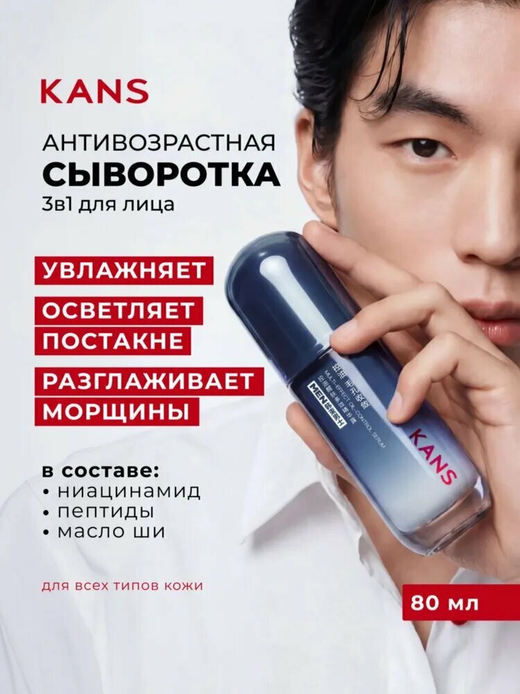 Сыворотка для лица мужская 3в1 KANS Men Care, антивозрастная, для контроля жирности кожи, увлажнения и восстановления, 80 мл