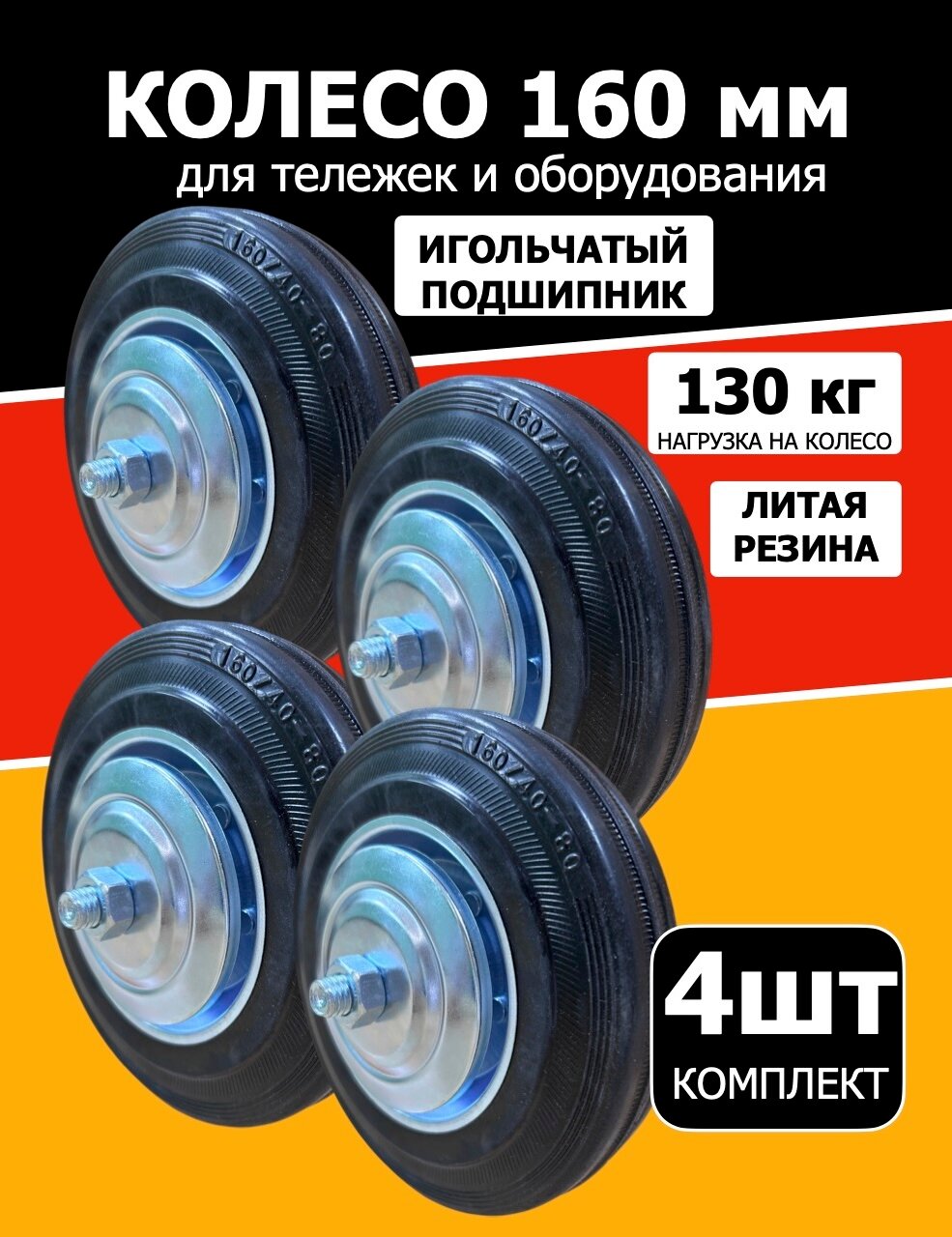 Промышленное колесо для тележки под ось + MGNkit + Колесо С63 (160 мм) + комплект 4 шт, нагрузка до 130 кг