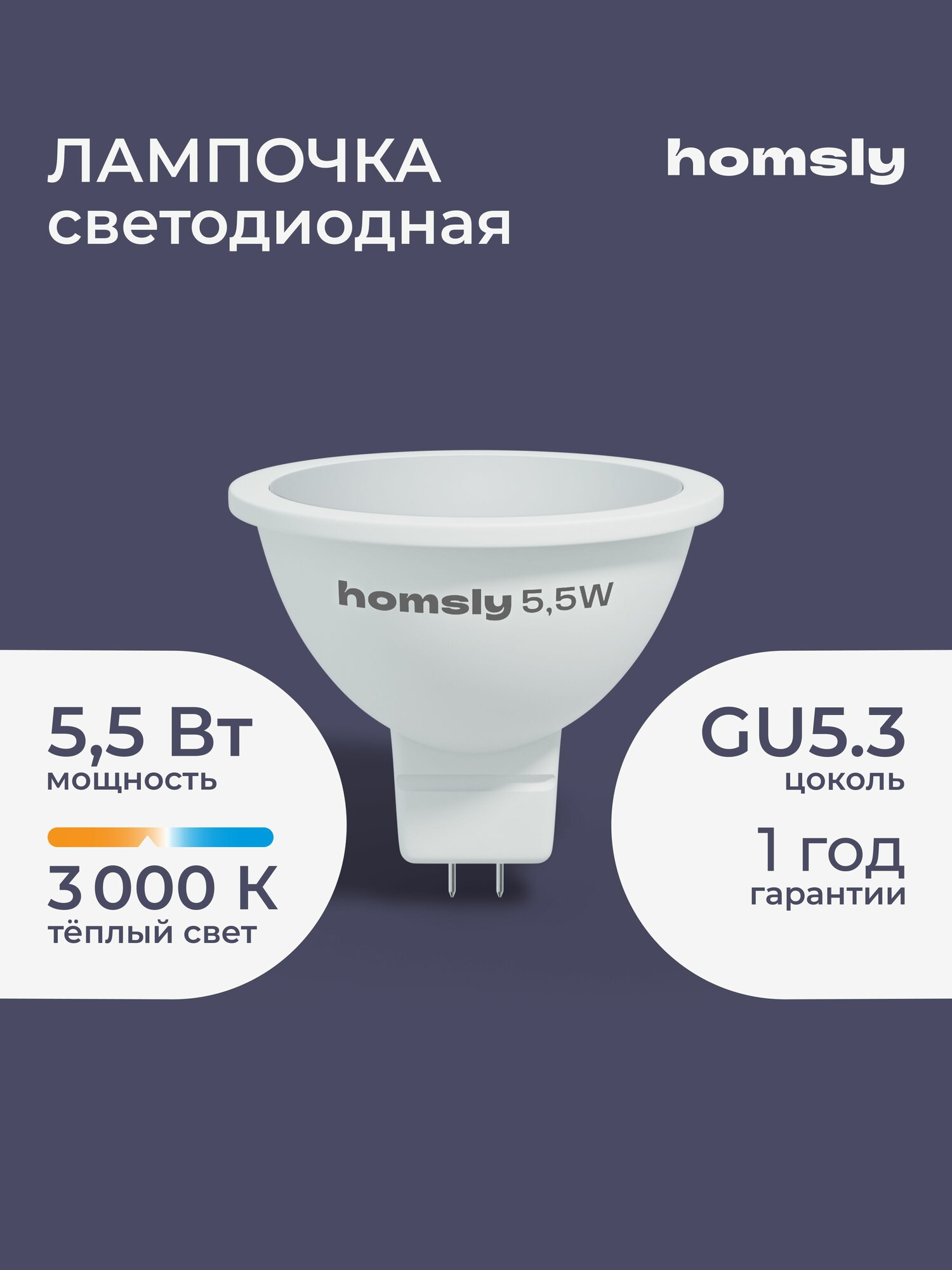 Светодиодная лампа MR16 "спот" GU 5.3 5.5Вт, 3000K
