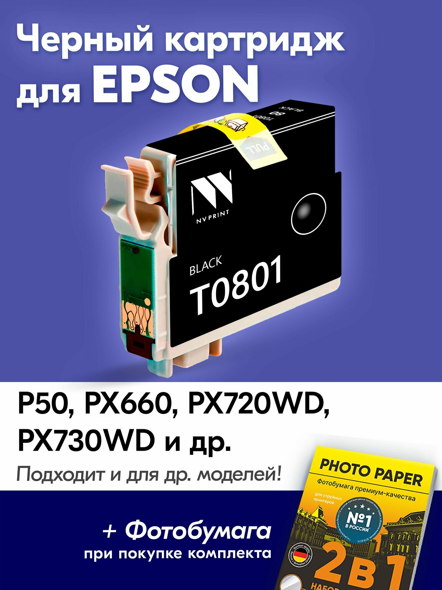 Картридж для Epson T0801, Stylus Photo P50 PX660 PX720WD PX730WD PX820FWD R285 PX730 PX650 PX830FWD и др, с чернилами (с краской) для струйного принтера Черный (Black) увеличенный объем, заправляемый
