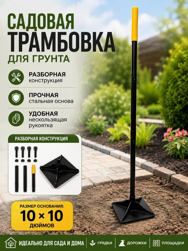 Трамбовка ручная 250х250 разборная для уплотнения грунта, песка, щебня, асфальта.