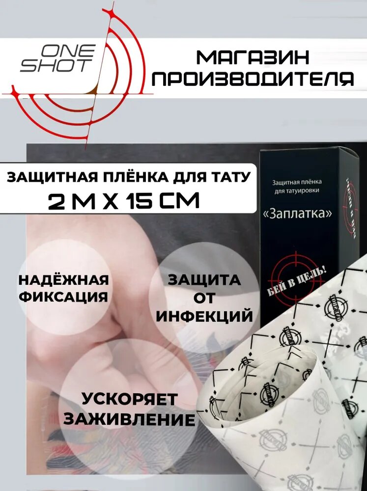 Заживляющая плёнка для татуировки One Shot Заплатка , 15 см 2 м защита и ускоренное заживление тату (в рулоне)