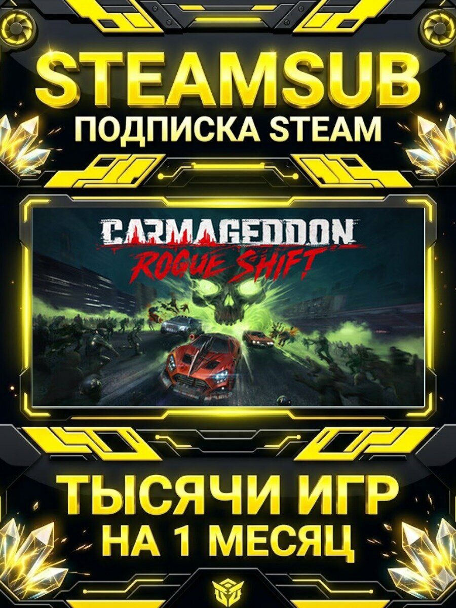 Carmageddon: Rogue Shift — подписка Steam на месяц, 7000+ игр на аккаунтах для ПК (РФ + СНГ)