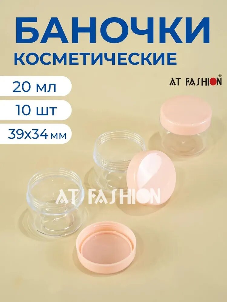Баночка косметическая с винтовой крышкой 20 мл 39х34мм 10 шт