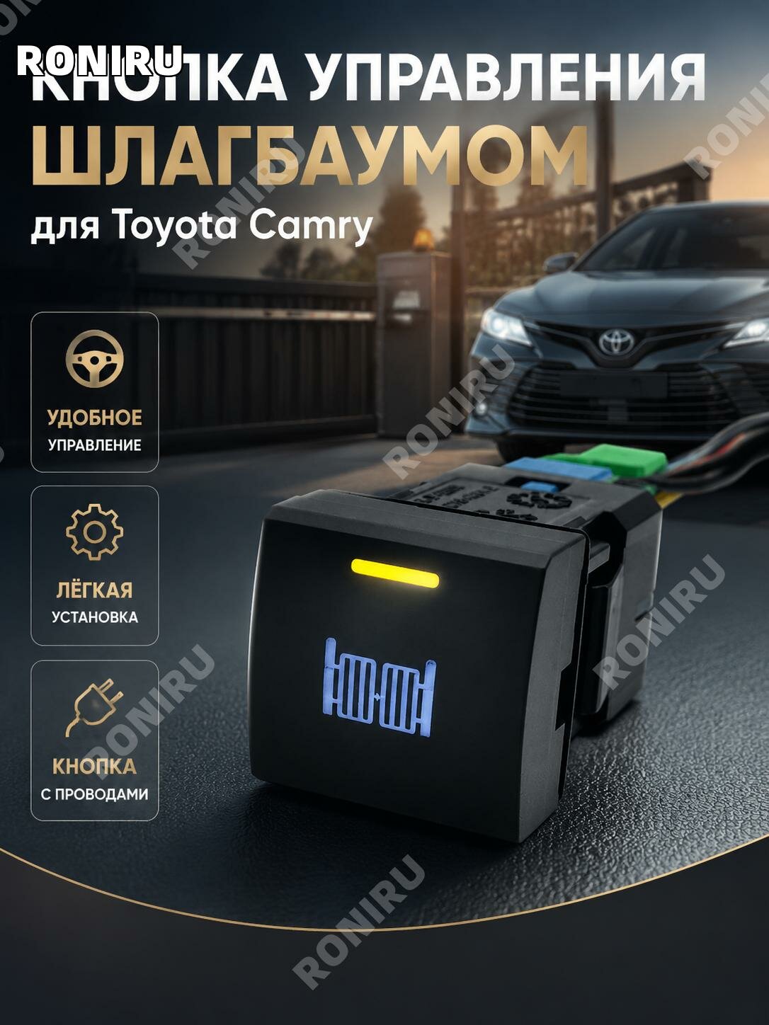 Кнопка управления шлагбаумом с проводом для Toyota Camry, ABS