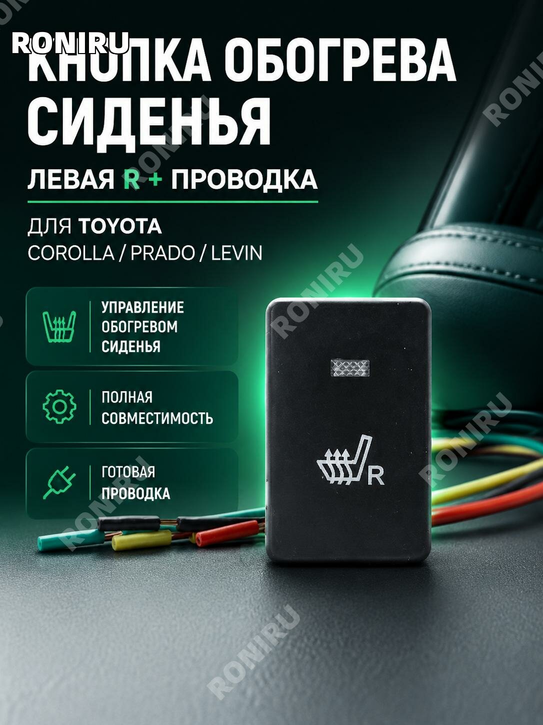 Кнопка подогрева сиденья с проводом, левая R, для Toyota Corolla, Prado, Levin