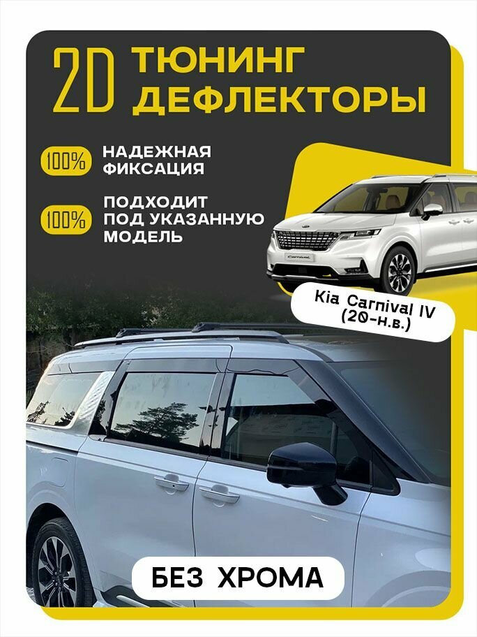 Дефлекторы окон плоские для KIA CARNIVAL 4 (2020-2025) ветровики Киа Карнивал, черные, комплект 8 шт.