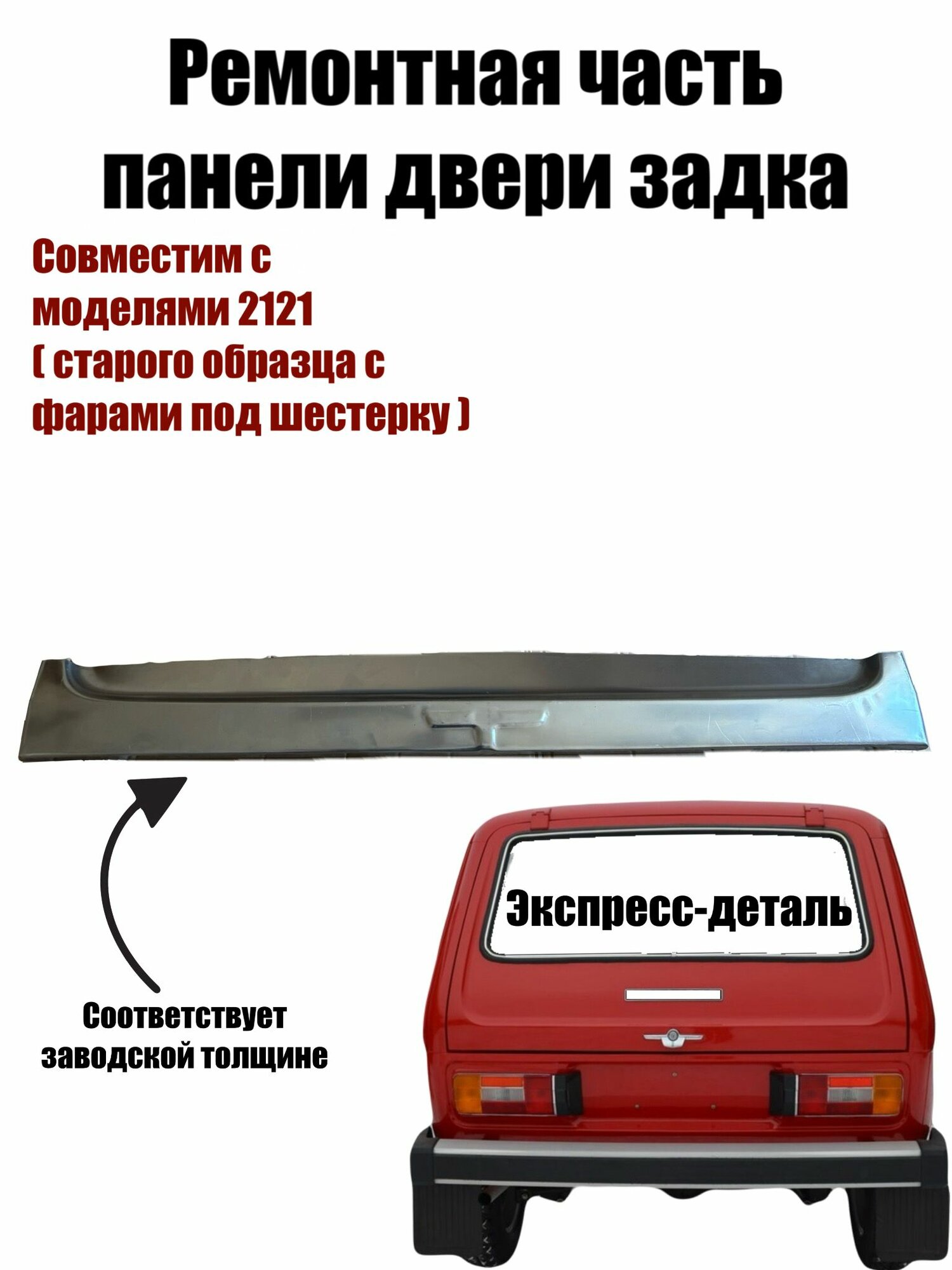 Ремонтная нижняя часть двери багажника старого образца (задка) . Ремчасть панели двери задка.