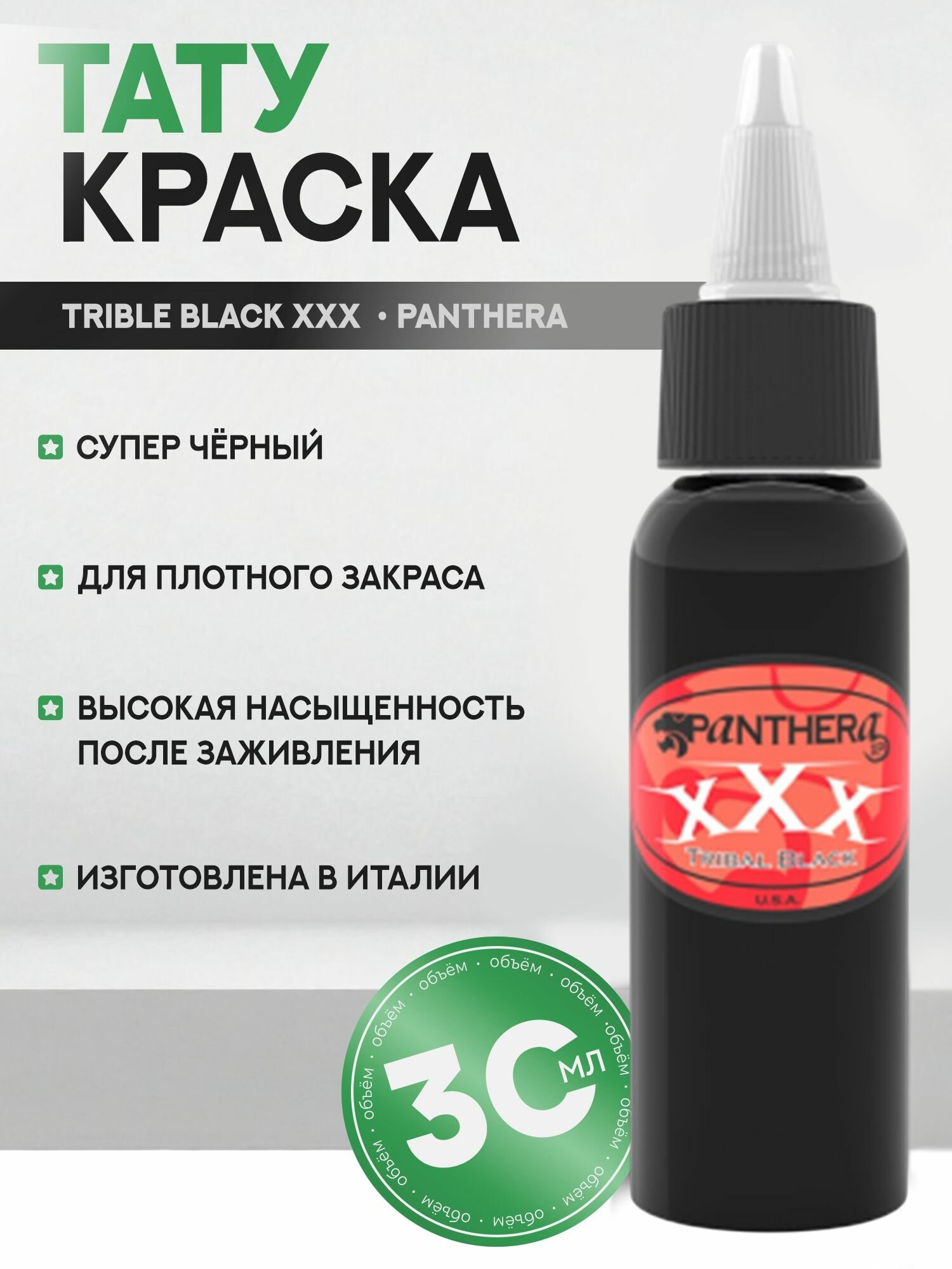 Тату краска черная для закраса Panthera XXX Tribal Black 30 мл