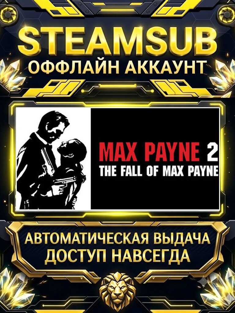 MAX PAYNE 2: THE FALL OF MAX PAYNE игра на аккаунте для ПК с OFF активацией для Steam (PC) РФ + СНГ
