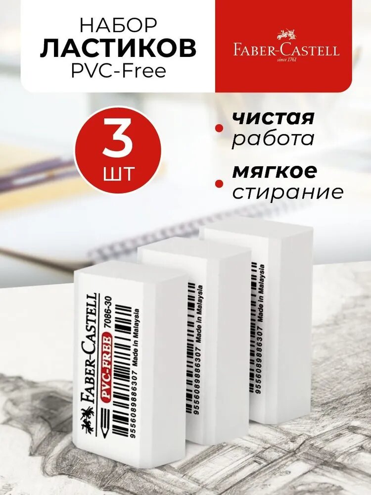 Faber Castell Ластик для школы белый, 3 штуки