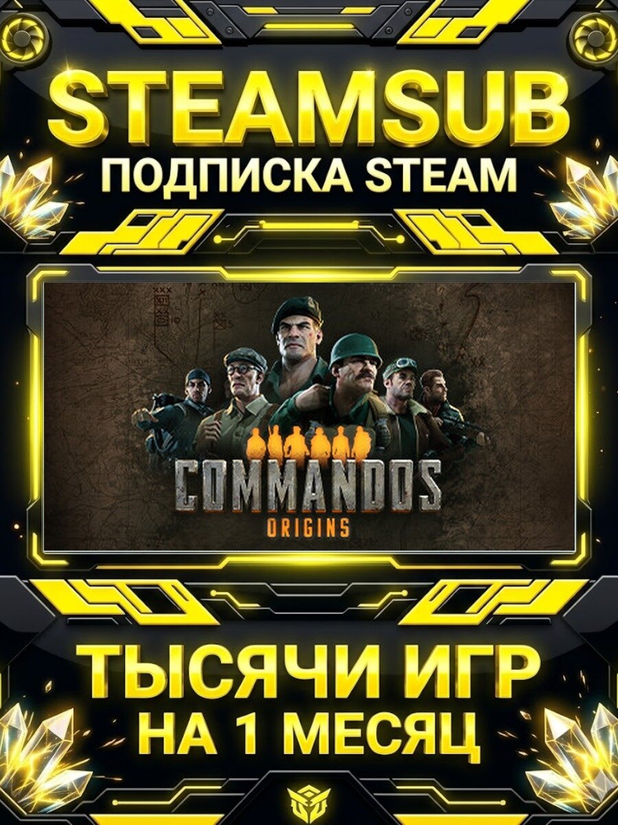 Commandos: Origins — подписка Steam на месяц, 7000+ игр на аккаунтах для ПК (РФ + СНГ)