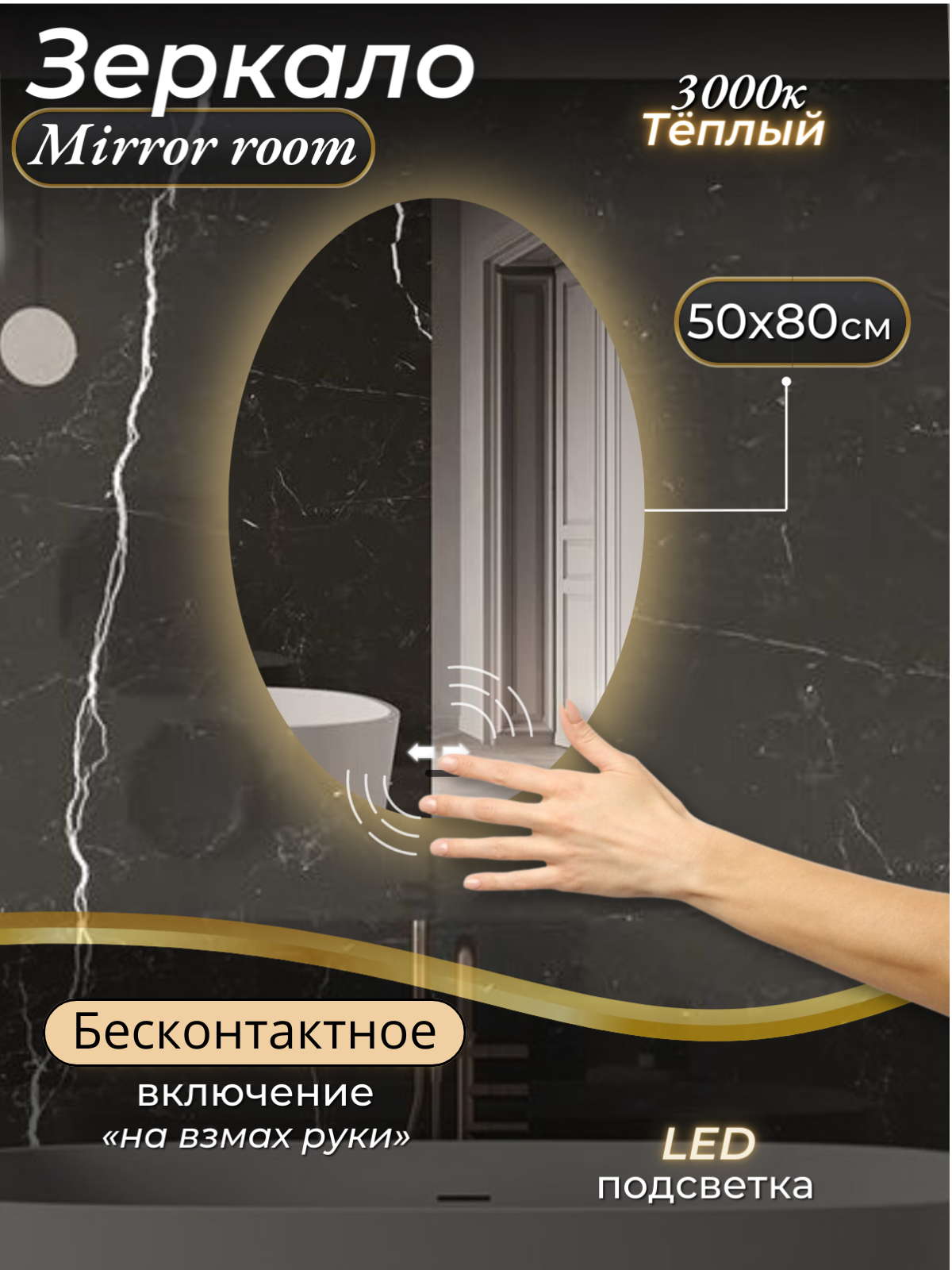 Зеркало Mirror Room, овальное, с подсветкой, управление взмахом, 50x80 см
