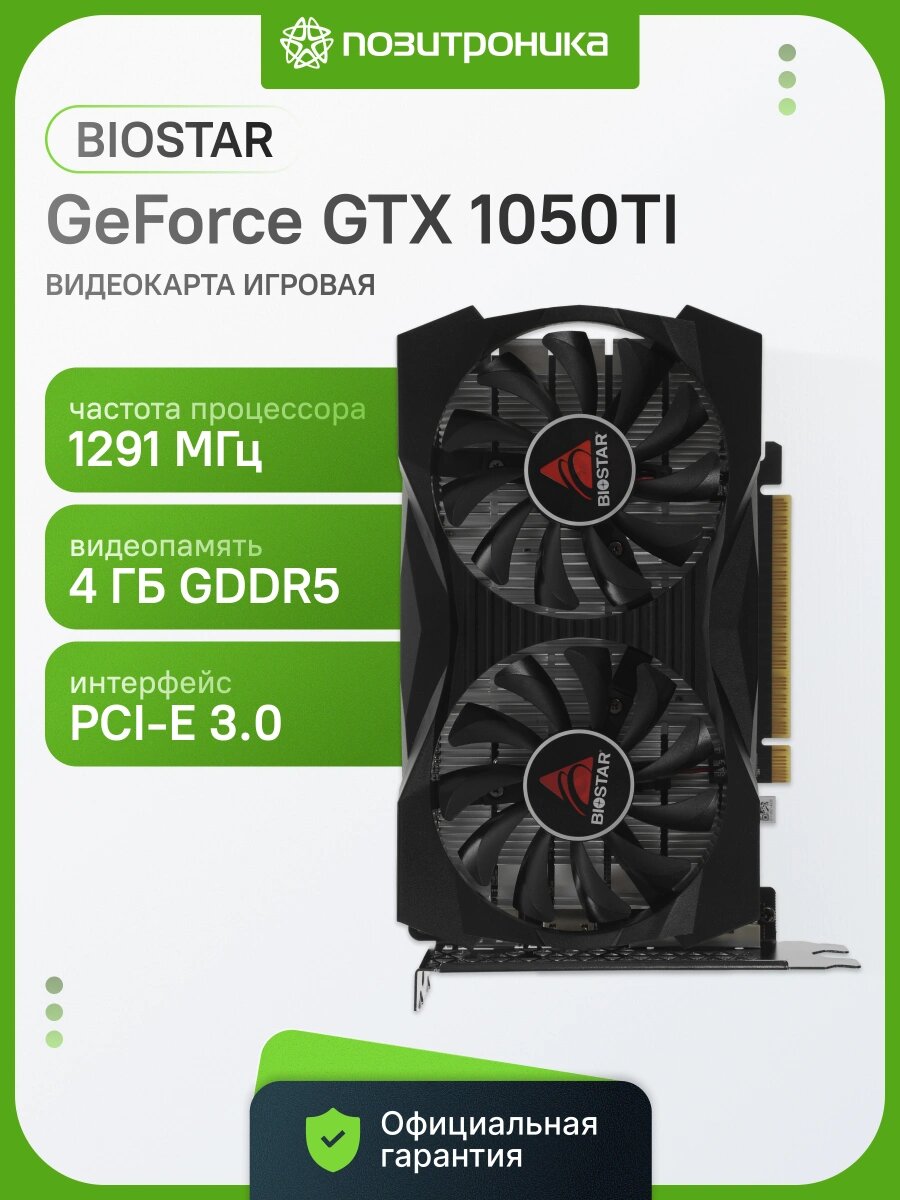 Видеокарта Biostar PCI-E 3.0 VN1055TF41 NV GTX1050TI 4Gb 128bit GDDR5 1291/7008 Ret