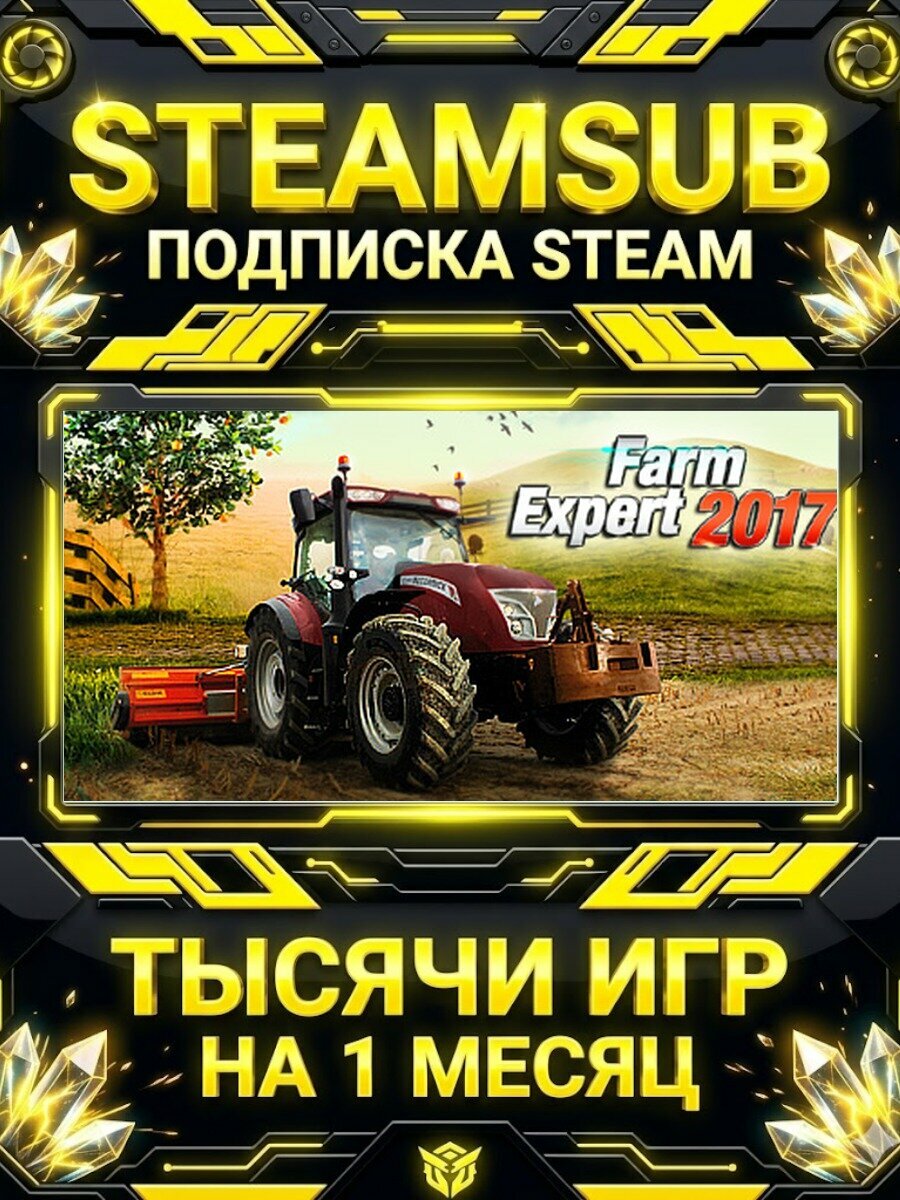 Farm Expert 2017 — подписка Steam на месяц, 7000+ игр на аккаунтах для ПК (РФ + СНГ)