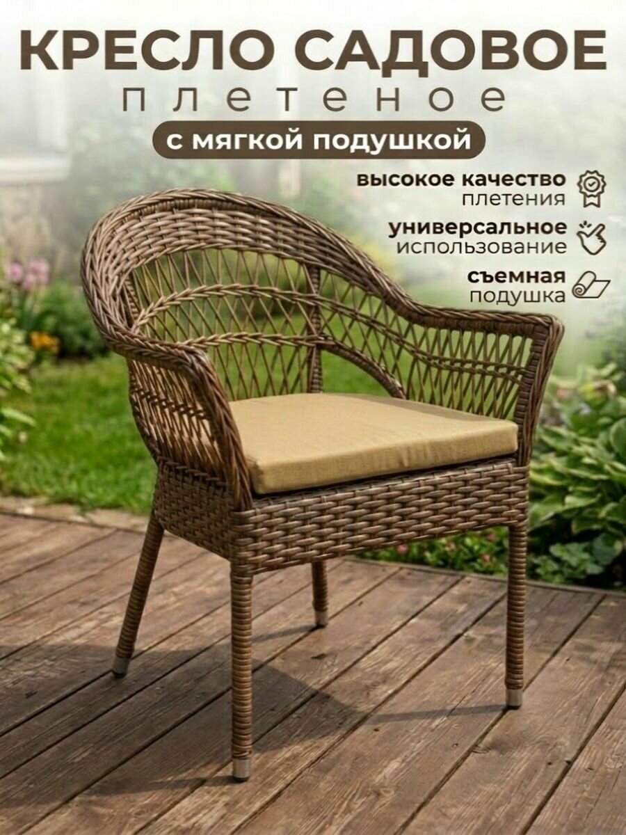 Ла Рум Садовое кресло SAFIYA, коричневый, с подушкой