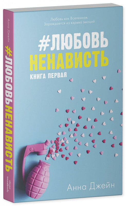 #ЛюбовьНенависть. В мягкой обложке