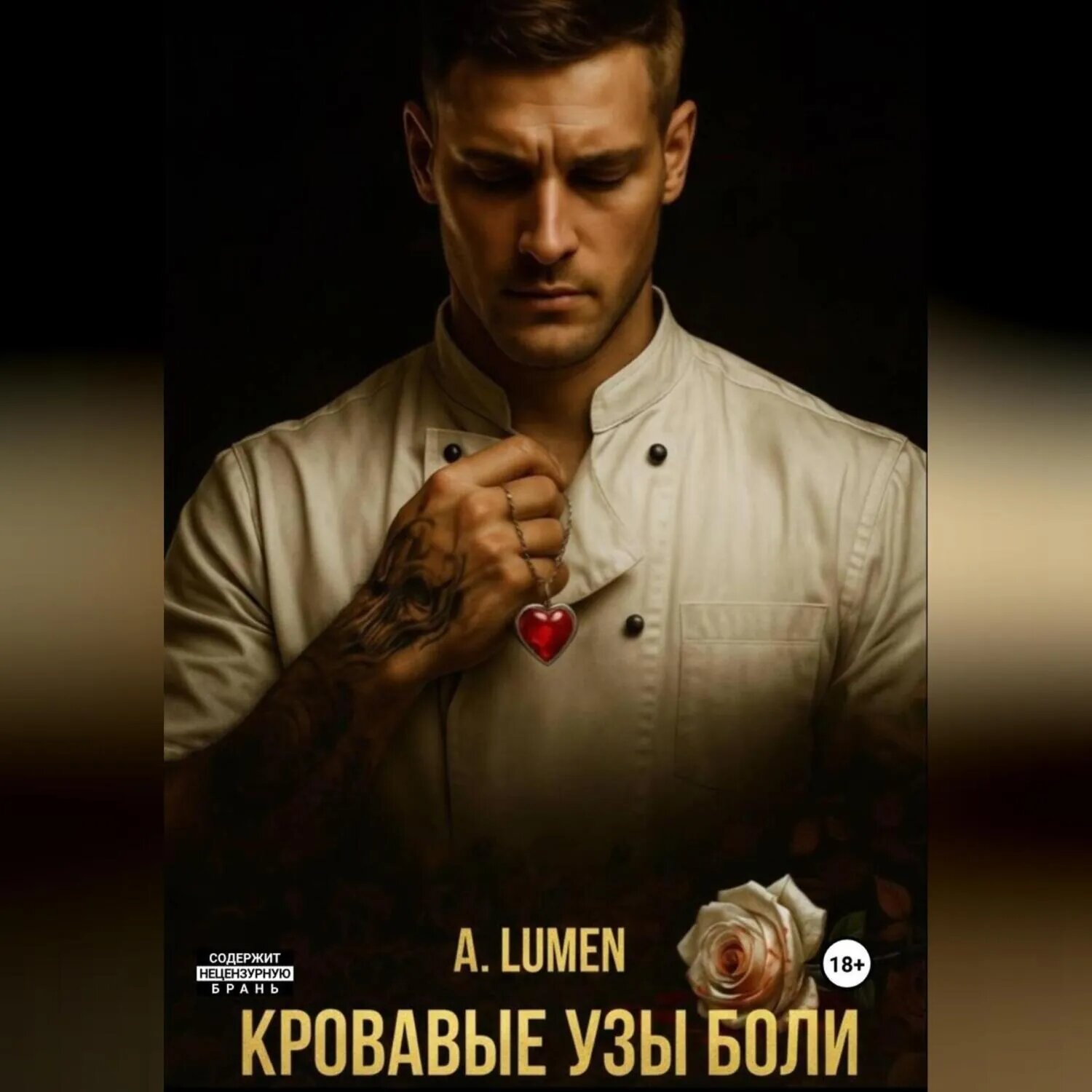 Кровавые узы боли [Аудиокнига]