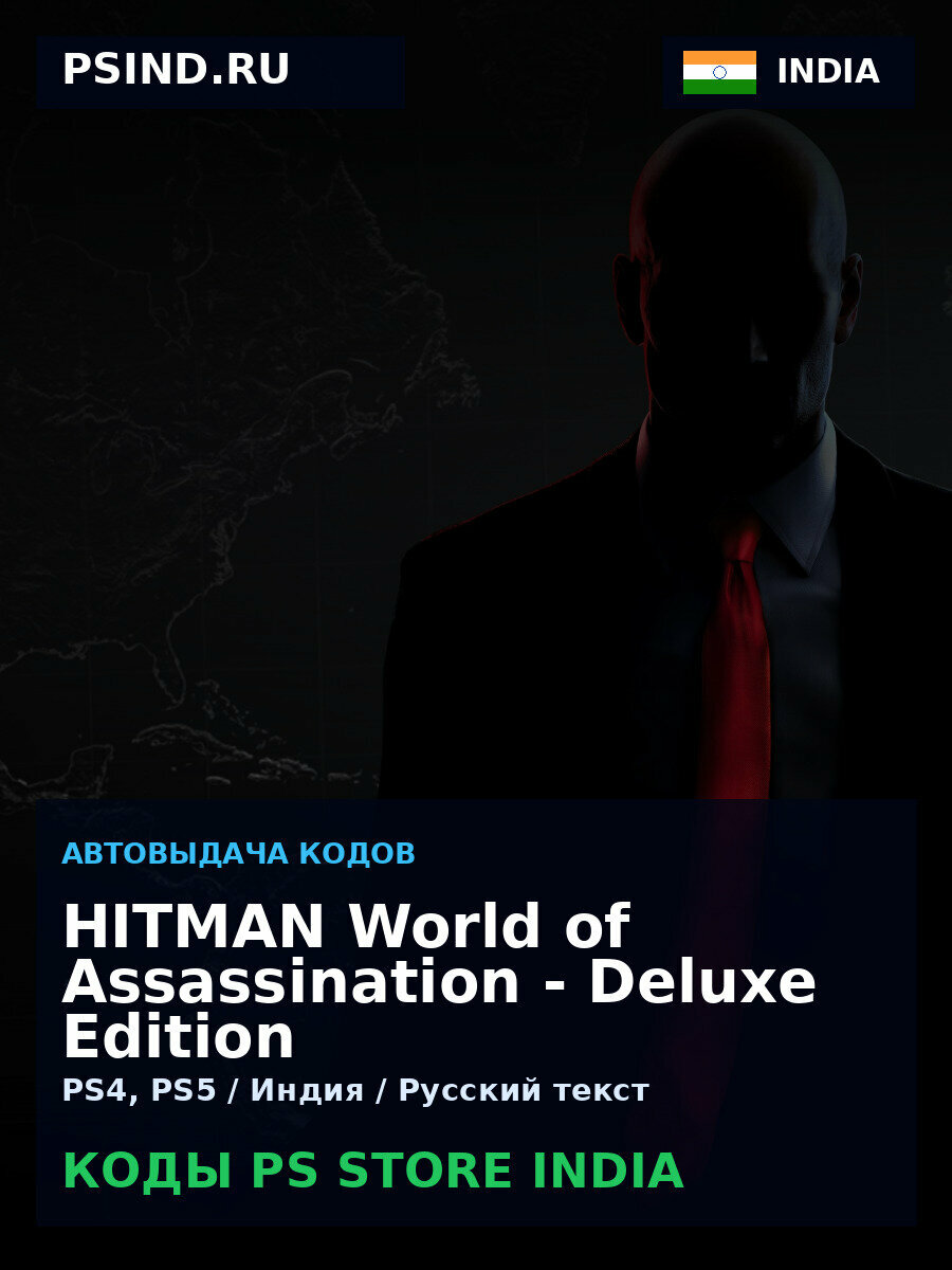 HITMAN World of Assassination - Deluxe Edition PS4, PS5 — PlayStation Store Индия, цифровая версия