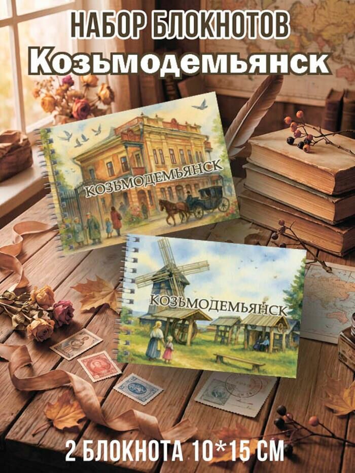 Набор блокнотов 2 шт 10х15 см Козьмодемьянск