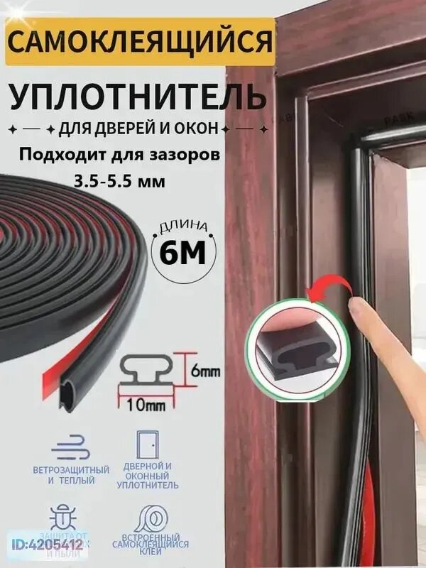 Уплотнитель самоклеящийся для дверей и окон ТПЭ, Омега-профиль, 3.5-5.5 мм, 6 м, черный