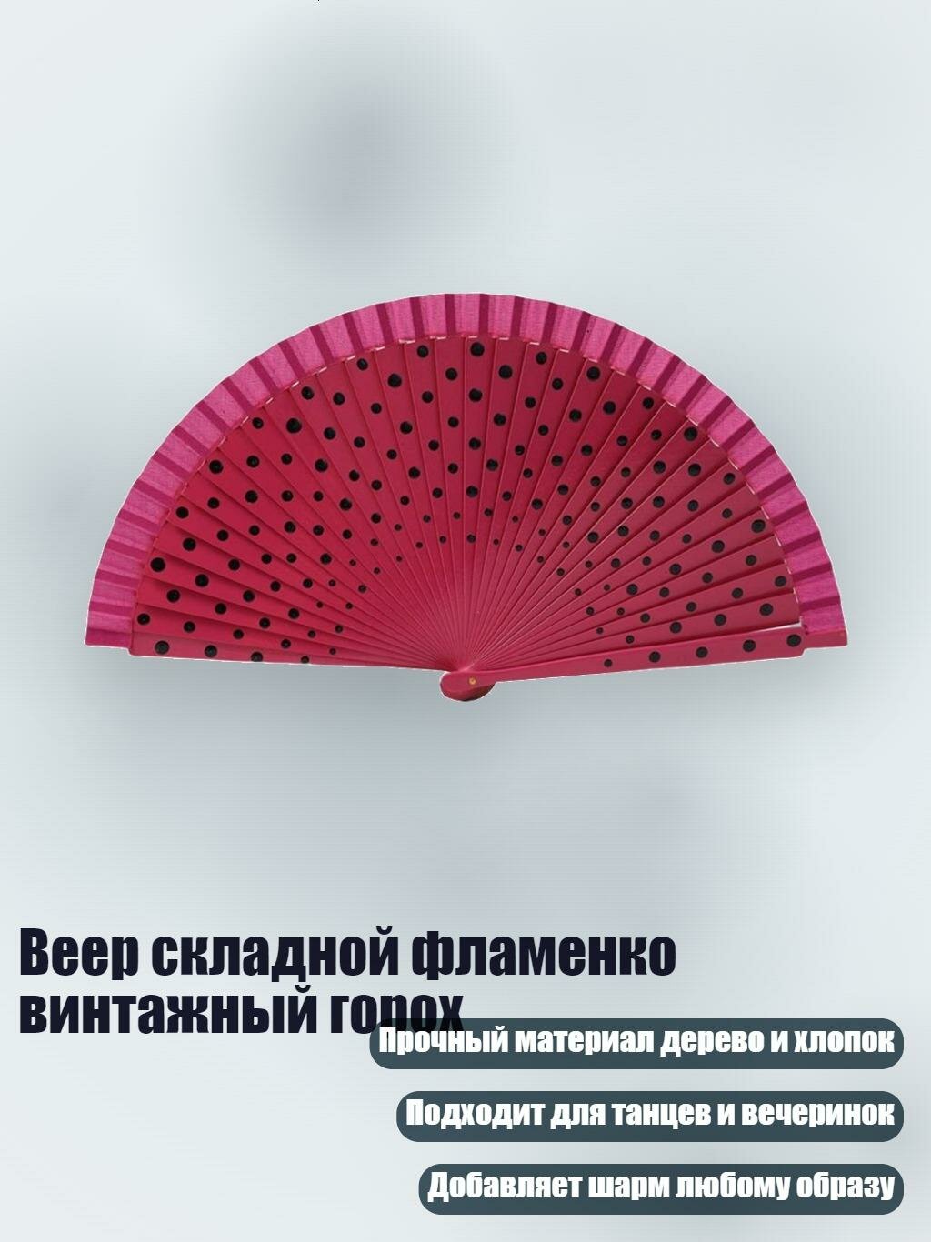 Веер складной фламенко винтажный горох, 2