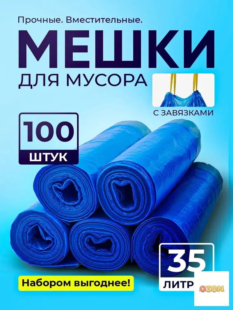 Мешки для мусора 35 л, 13мкм, 100 шт