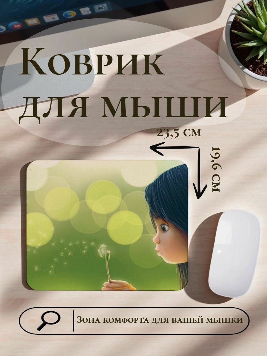 Коврик для мыши девочка сдувает одуванчик