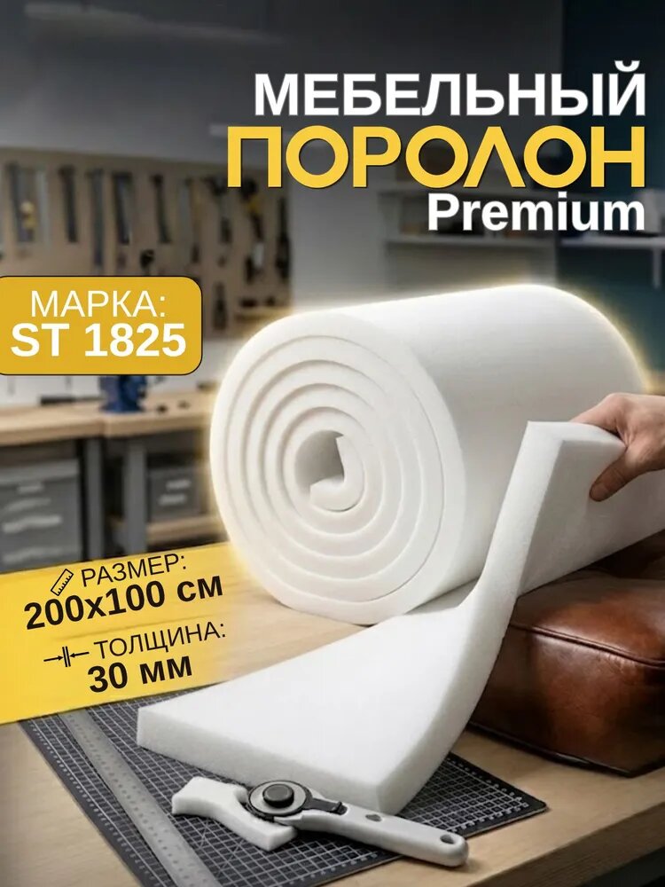 Мебельный поролон Шумология Premium ST1825 2000*1000*30 / мебельный наполнитель