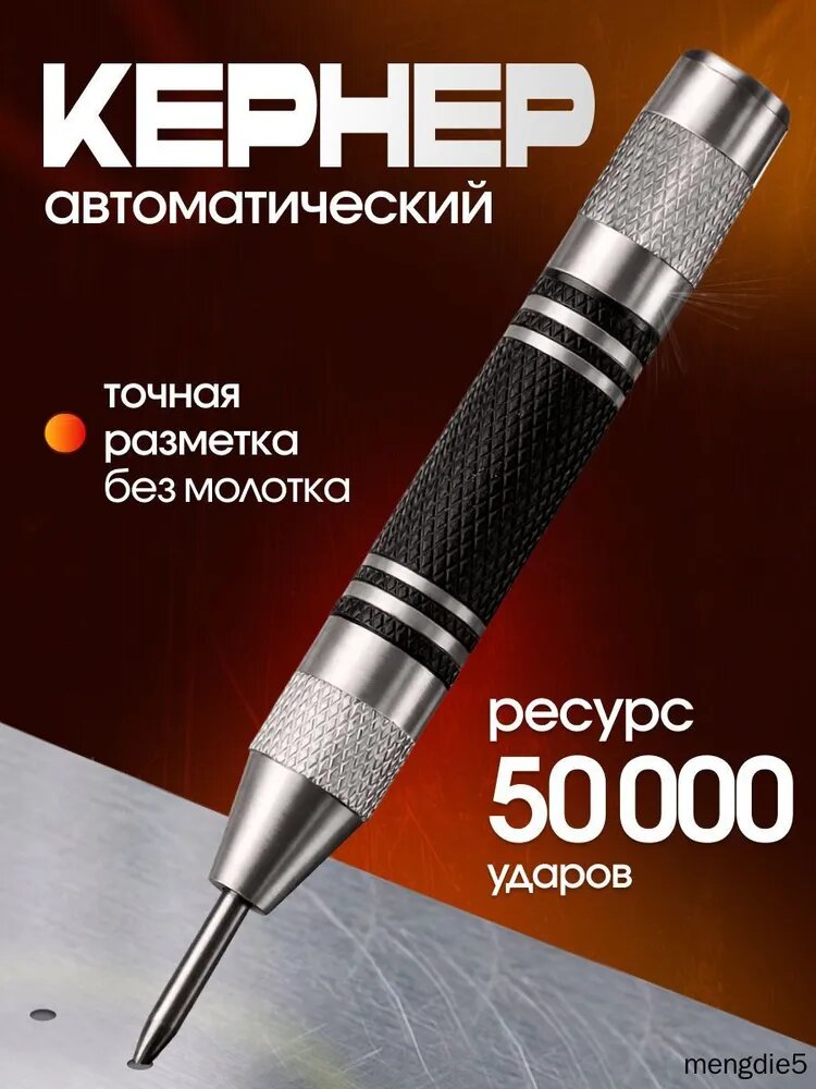 Кернер автоматический