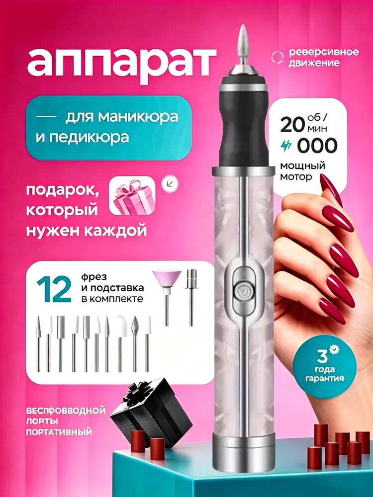 Аппарат для маникюра и педикюра беспроводной портативный, 4 скорости, реверс, 20000 об/мин, набор фрез, профессиональный аппарат для ногтей LREDVNI