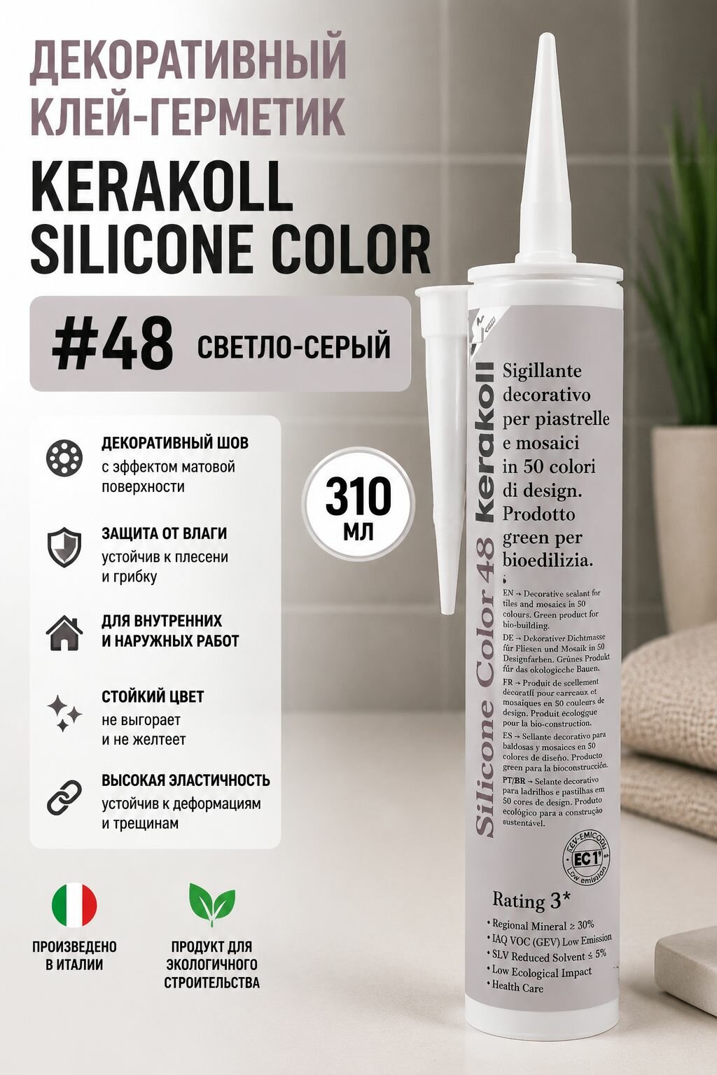 Декоративный клей-герметик Kerakoll Silicone Color №48 Светло-Серый 310 мл