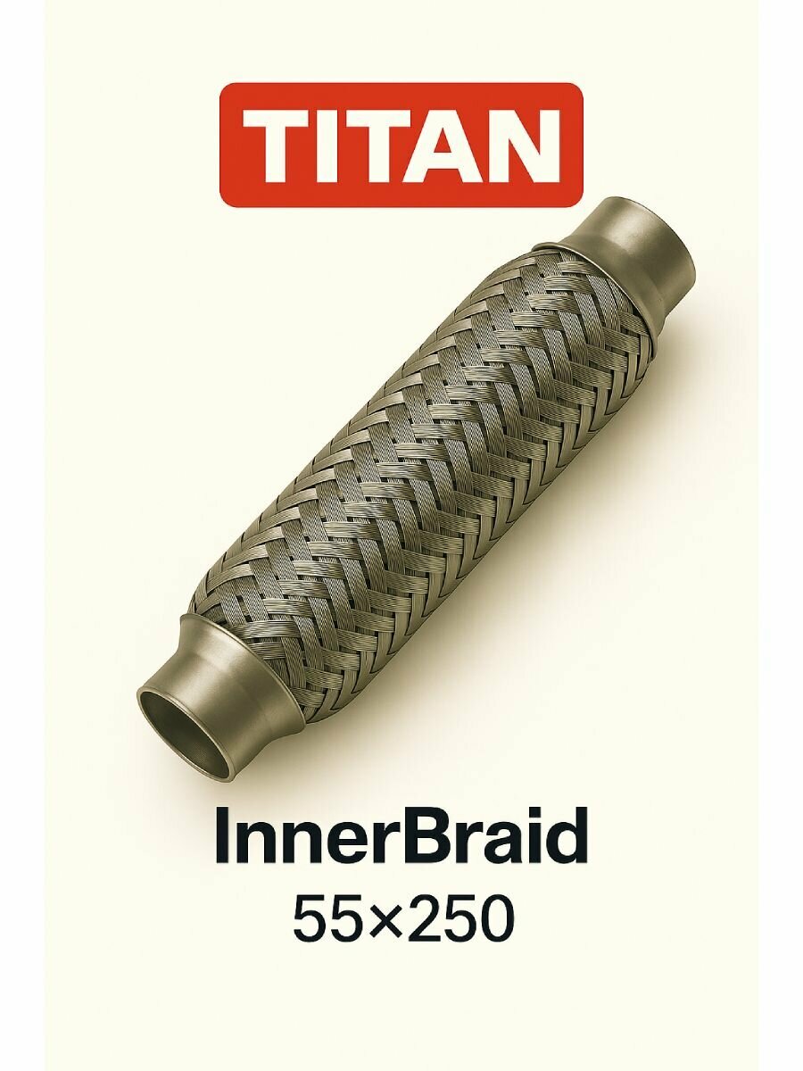 Гофра глушителя InnerBraid 55 250 мм