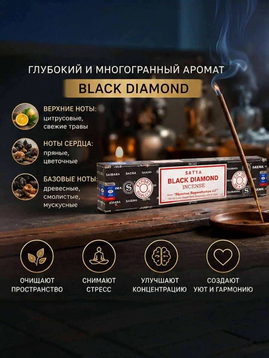 Благовония Satya Black Diamond (Черный Бриллиант) ароматические палочки индийские натуральные для дома, йоги и медитации, набор 1 упаковка по 12 палочек