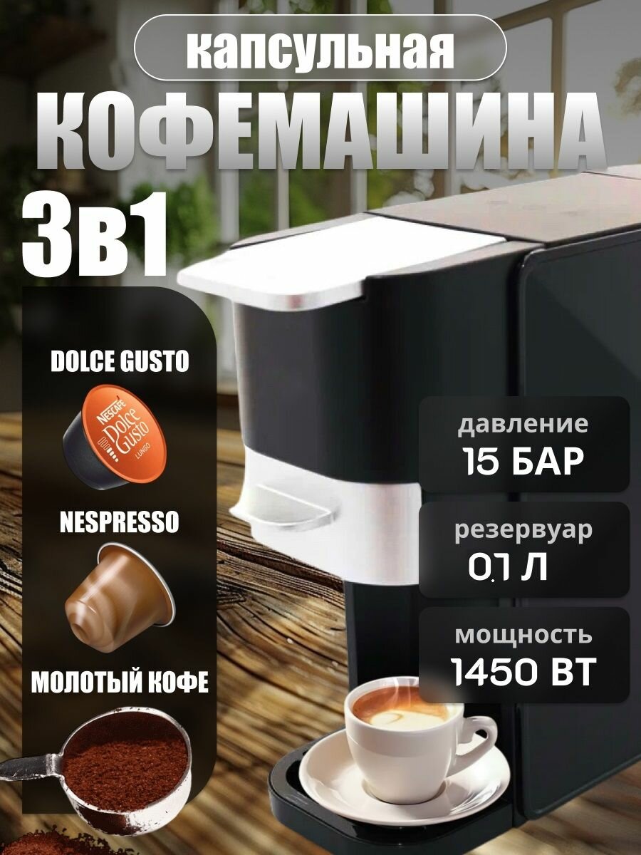Кофемашина капсульная 3 в 1 для капсул Nespresso, Dolche Gusto и молотого кофе