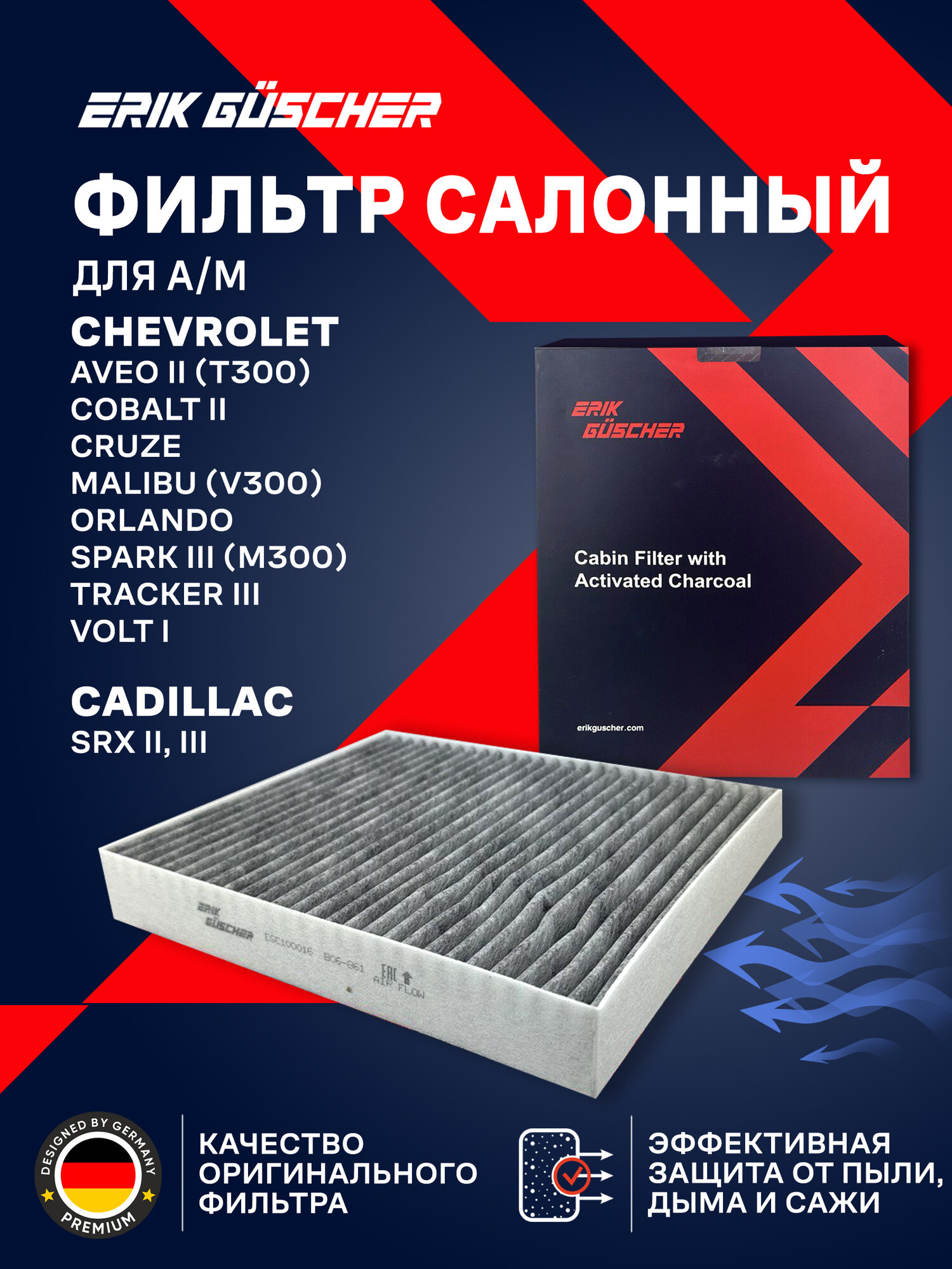 Фильтр салонный Шевроле Круз, Авео Т300, Спарк, Опель Астра J, Мокка,/ Chevrolet Cruze, Aveo T300, Spark, Opel Astra J, Mokka, ОЕМ 13271190, CUK2442