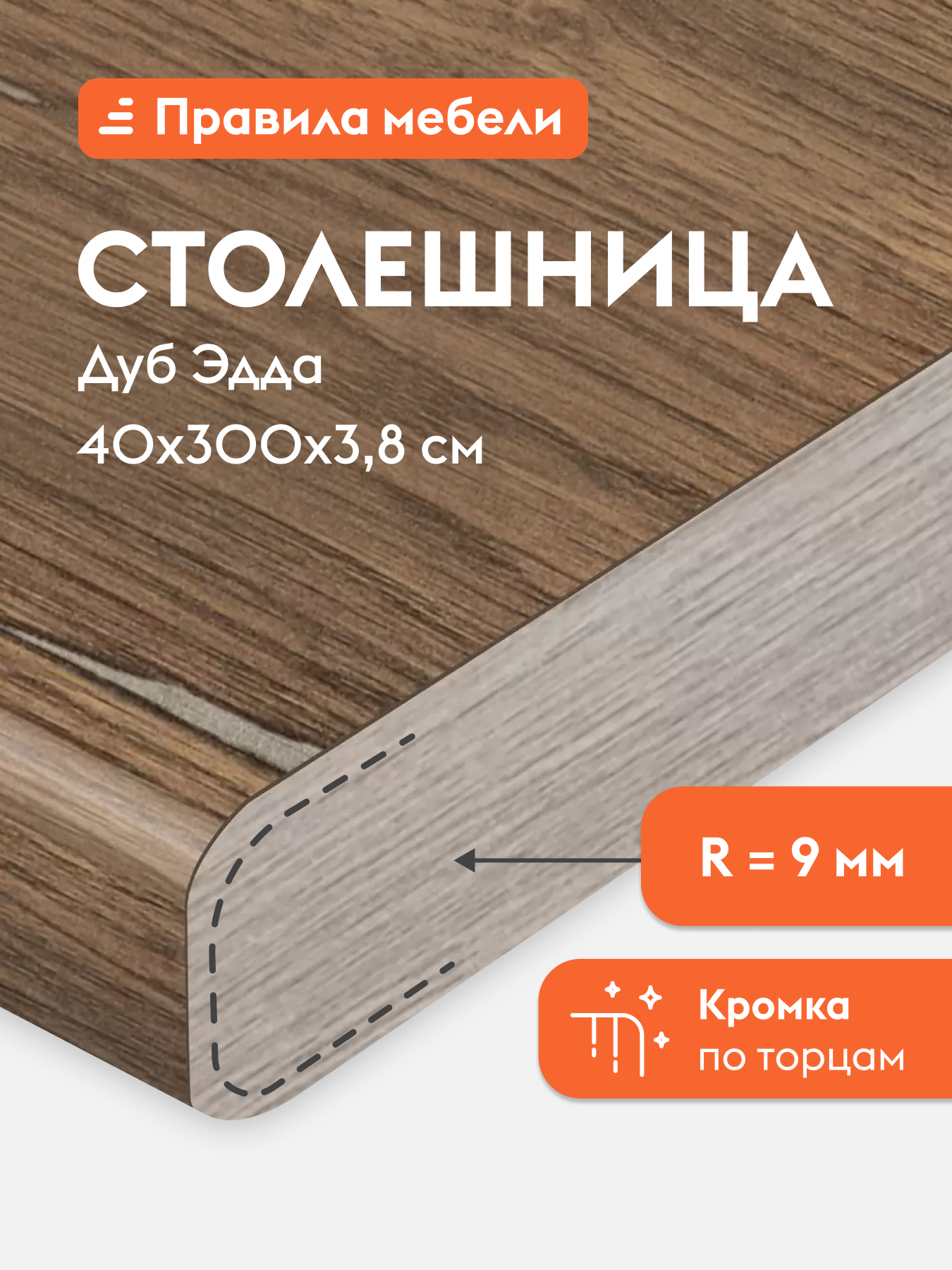 Столешница для кухни 38 мм, ЛДСП, 300 х 40 х 3.8 см, Дуб Эдда