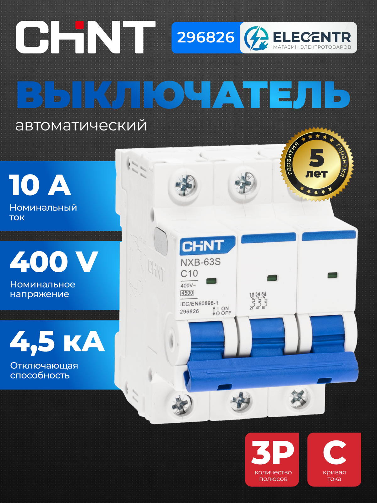 Автоматический выключатель CHINT NXB-63S 3P (C) 4.5kA 10А 296826