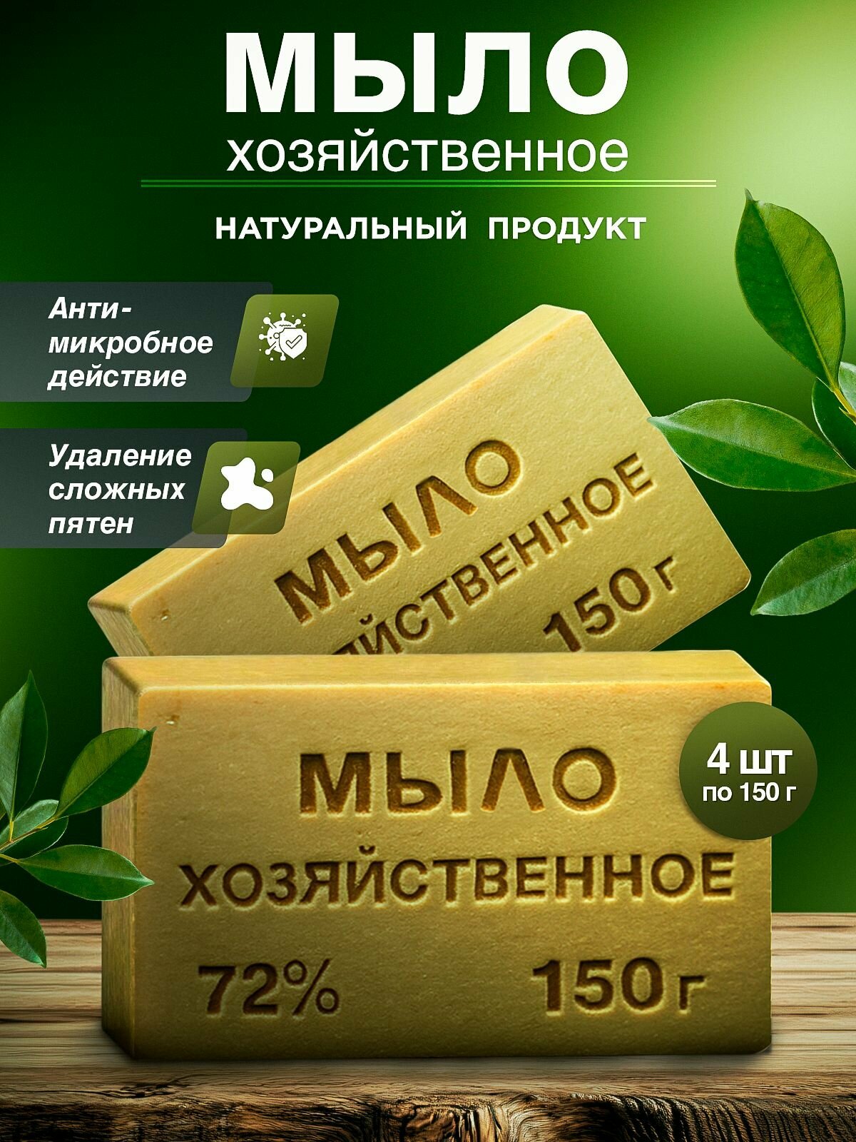Мыло хозяйственное твердое 72%, для стирки, посуды и уборки, 4 шт по 150 г